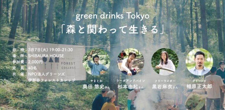 フォレストカレッジ×NPO法人greenzのコラボイベント。greenz drinks TOKYO「森と関わって生きる」を開催します！ | 株式会社やまとわ